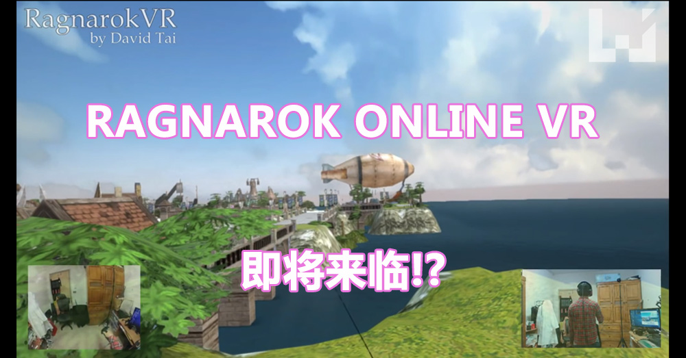 Ragnarok Online VR 让老玩家回到最初的感动! - Wanuxi