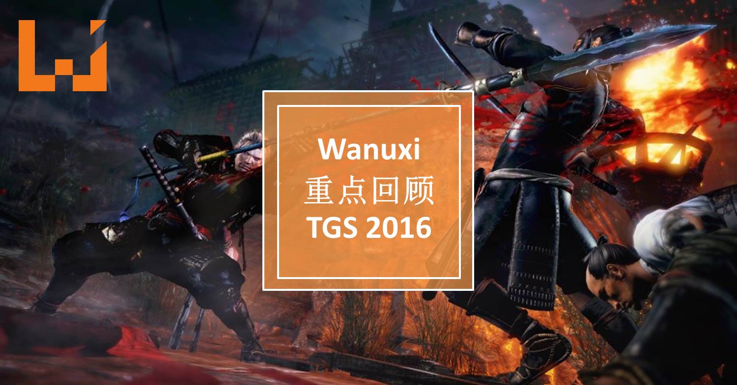 TGS 2016 即将推出的游戏和新闻重点回顾 ！ - Wanuxi