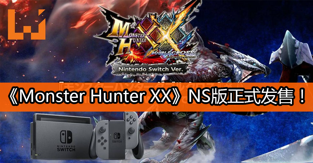 《Monster Hunter XX》NS版正式发售！高画质的《Monster Hunter XX》来咯！ - Wanuxi