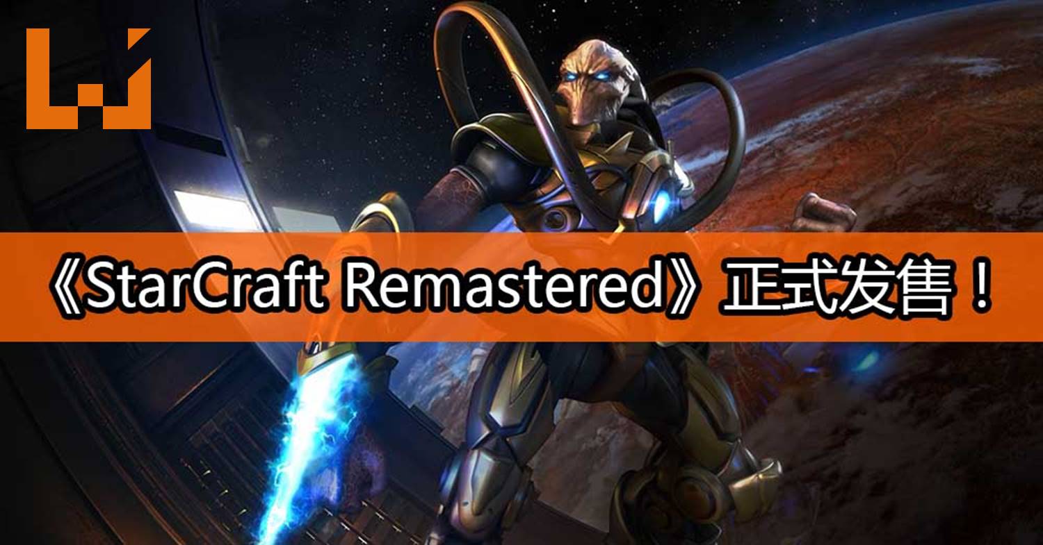 经典即时战略游戏《StarCraft Remastered》正式发售！重温三大种族之间的壮烈战役！ - Wanuxi