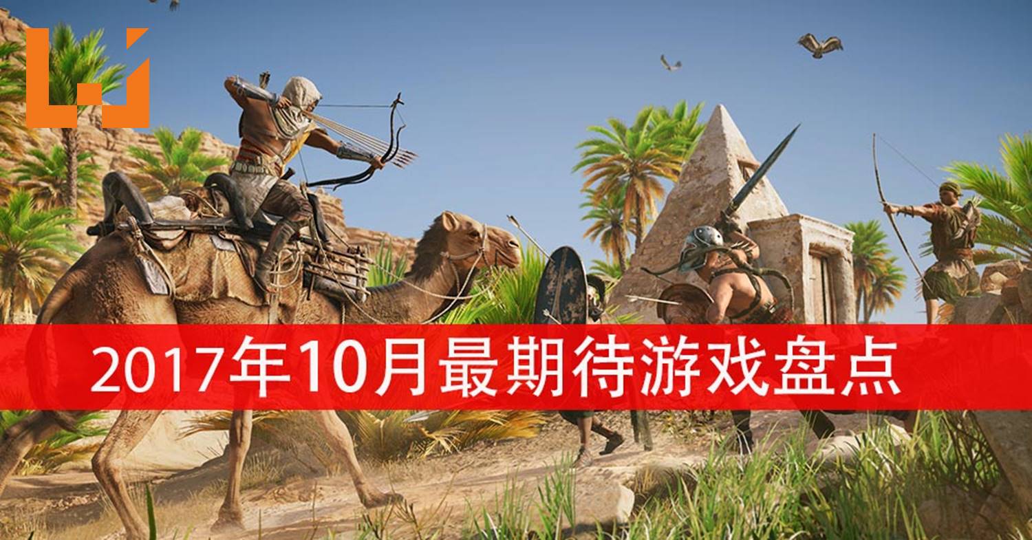 Wanuxi盘点10月份最受期待的游戏！ - Wanuxi