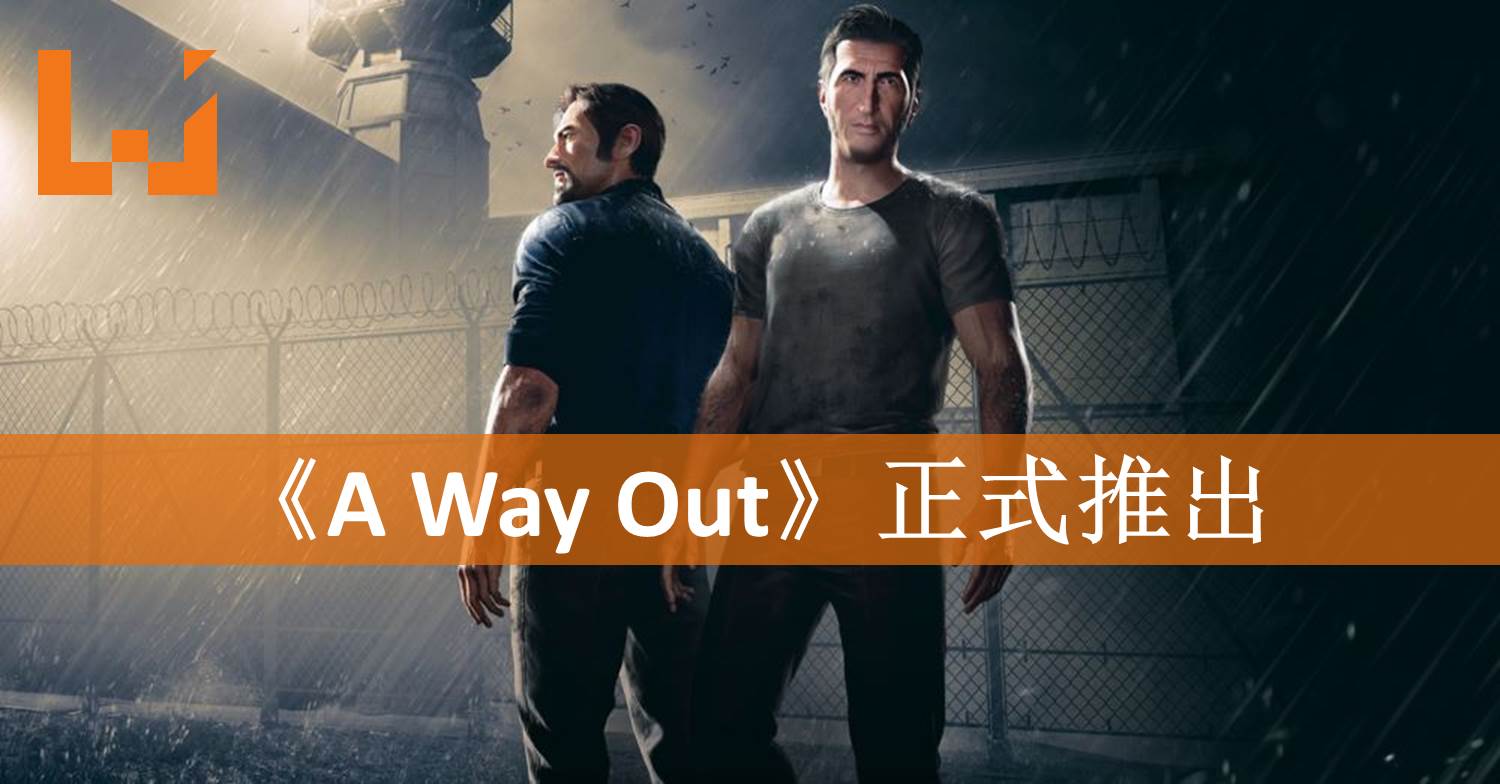 《A Way Out》游戏正式推出！双人越狱冒险开始！ - Wanuxi