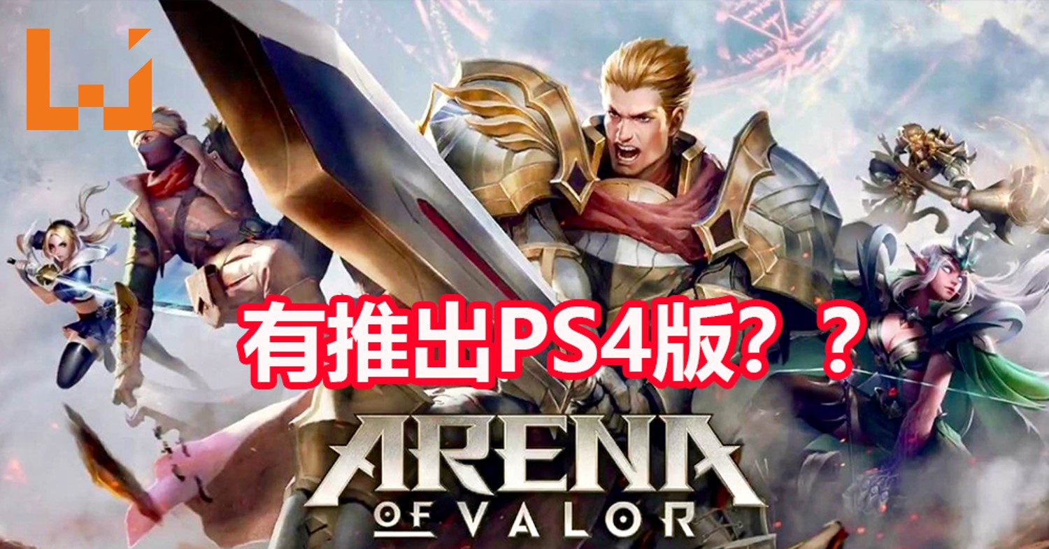 《Arena of Valor》将会推出PS4版？！游戏评价曝光！ - Wanuxi