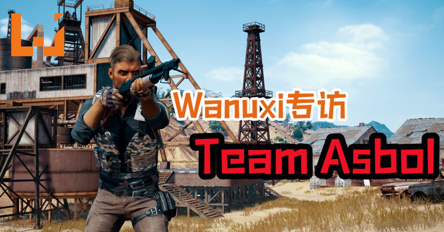 Wanuxi专访Team Asbol战队！初出茅庐就打入国外比赛！ - Wanuxi