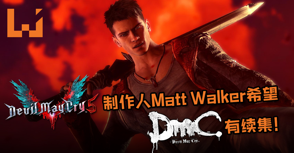 《Devil May Cry 5》制作人Matt Walker希望《DmC: Devil May Cry》有续集！不是Ninja Theory ...