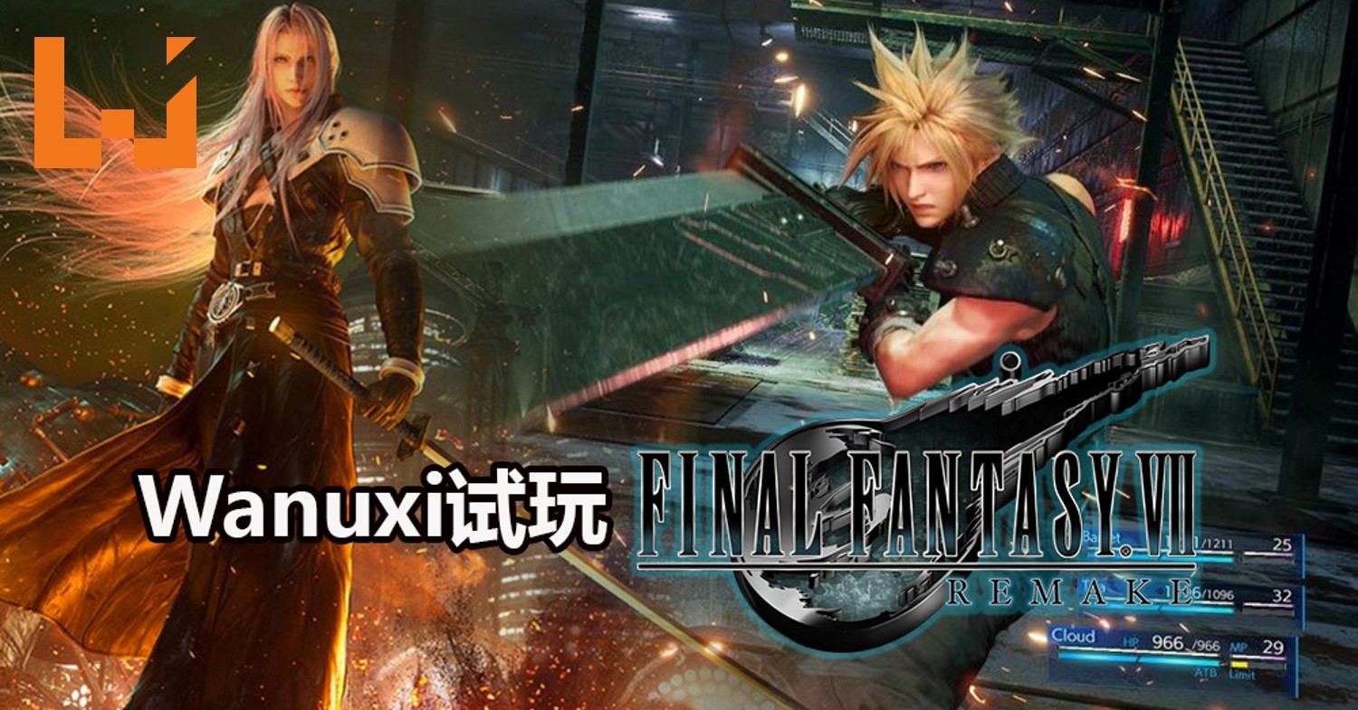 【TGS 2019】Wanuxi试玩《Final Fantasy VII Remake》！战斗动作非常流畅，拥有电影版质量的过场动画！ - Wanuxi