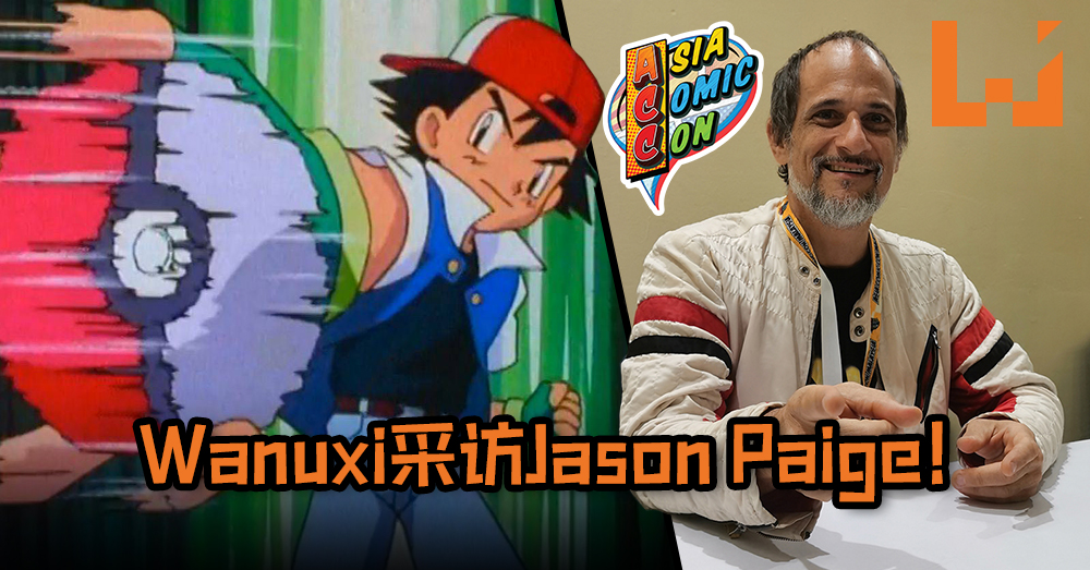 【Asia Comic Con 2019】Wanuxi采访《Pokemon》经典主题曲的原唱者Jason Paige！最喜欢的Pokemon为 ...