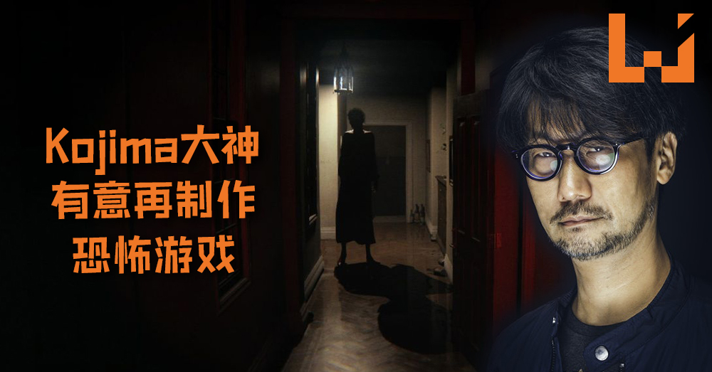 Hideo Kojima对恐怖游戏有新想法？！Kojima大神有意再制作恐怖游戏！ - Wanuxi