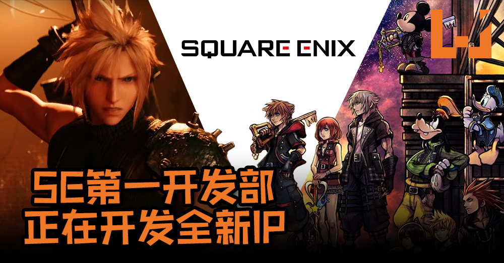 Square Enix第一开发部再有新动作！第一开发部正在开发全新IP, 实现“次世代动作游戏体验”！ - Wanuxi