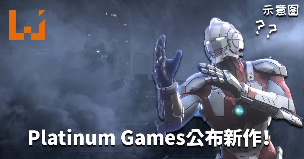 Platinum Games公布新作《Project G.G.》！巨大“英雄”大战怪兽的动作游戏！ - Wanuxi