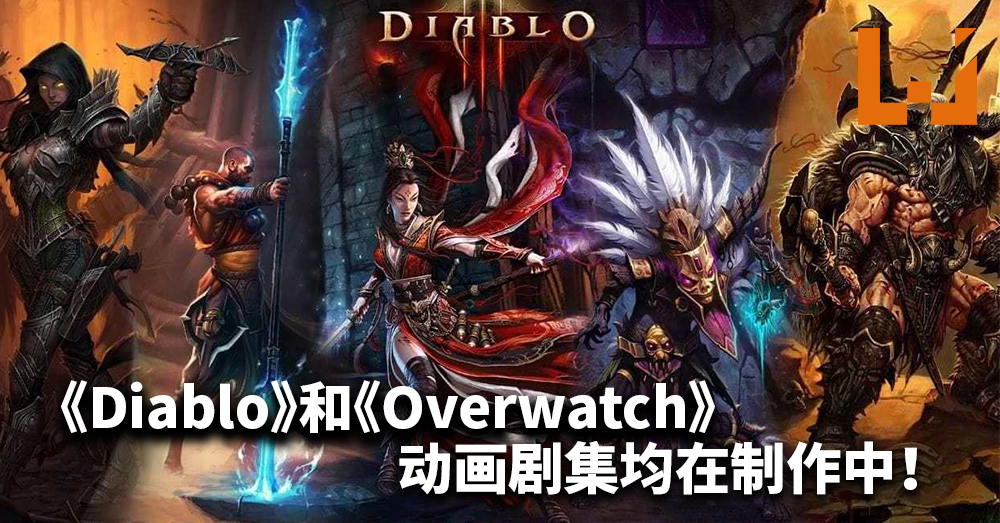 《Diablo》和《Overwatch》动画剧集均在制作中！官方未公布播映时间！ - Wanuxi