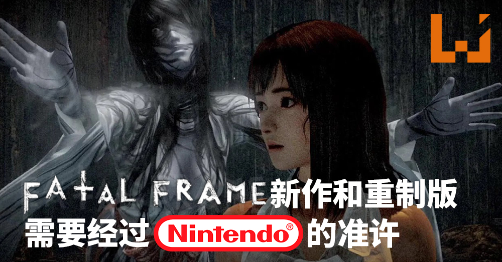 《Fatal Frame》系列制作人 - 菊地启介表示有意把游戏带到NS平台，但是需要Nintendo的准许！ - Wanuxi