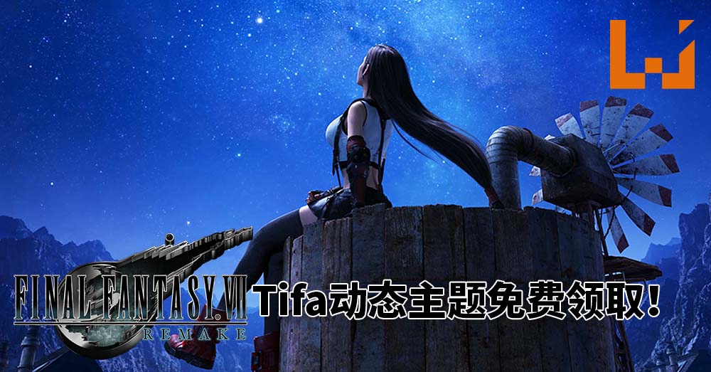 官方大派好康！《Final Fantasy VII》重制版Tifa动态主题免费领取！ - Wanuxi