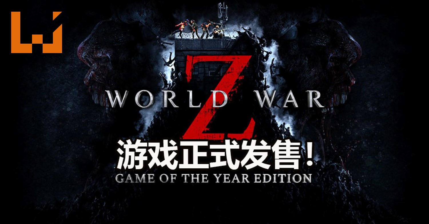 《World War Z》年度版正式发售！可以一次过体验全部故事和DLC内容！ - Wanuxi