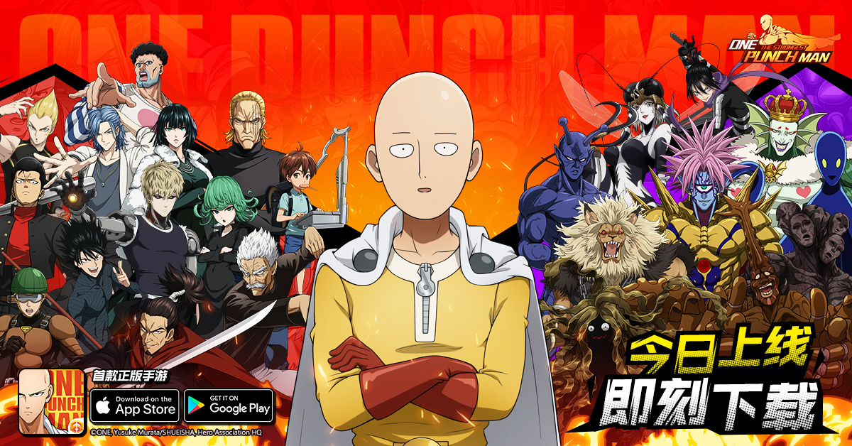 日漫IP官方正版授权《ONE PUNCH MAN: The Strongest》手游今日正式推出！———— 与埼玉等英雄协力一起击倒怪人 ...