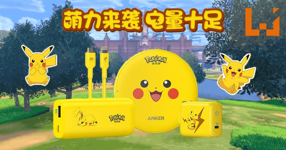 Anker和《Pokemon》合作，推出四款联名充电产品！超萌可爱Pikachu陪伴在你身边！ - Wanuxi