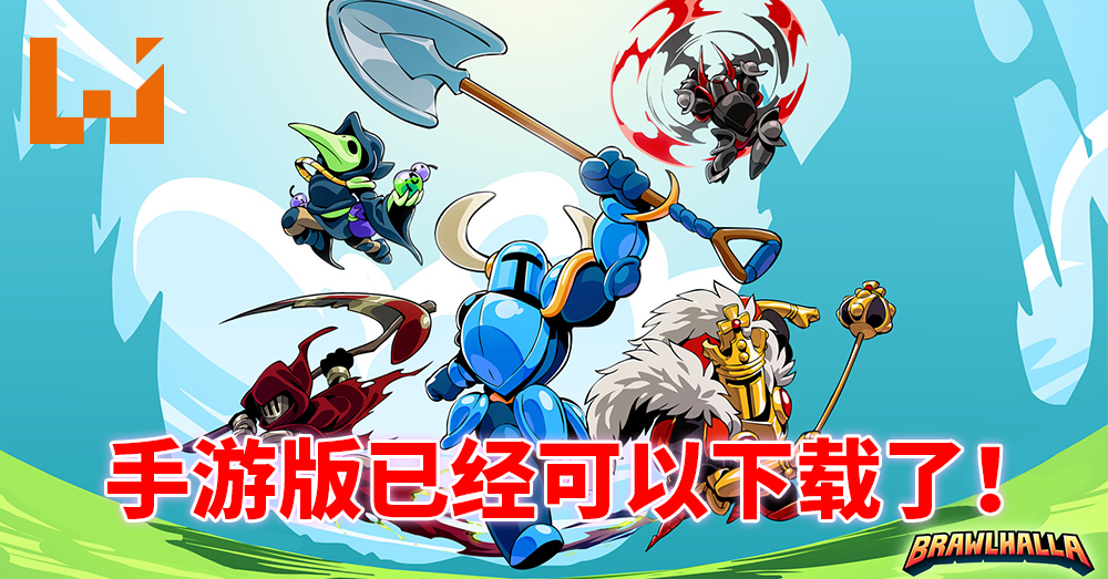 《Brawlhalla》已经上架Google Play Store和App Store！ - Wanuxi
