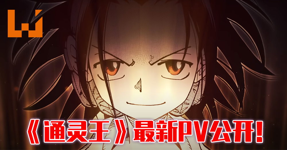 《通灵王》新PV公开！风格贴近原著！满满的回忆杀！ - Wanuxi