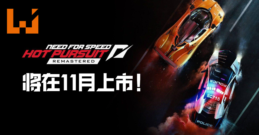 《Need for Speed Hot Pursuit Remastered》将在11月正式在各个平台发售！呈现最经典的追逐战！ - Wanuxi
