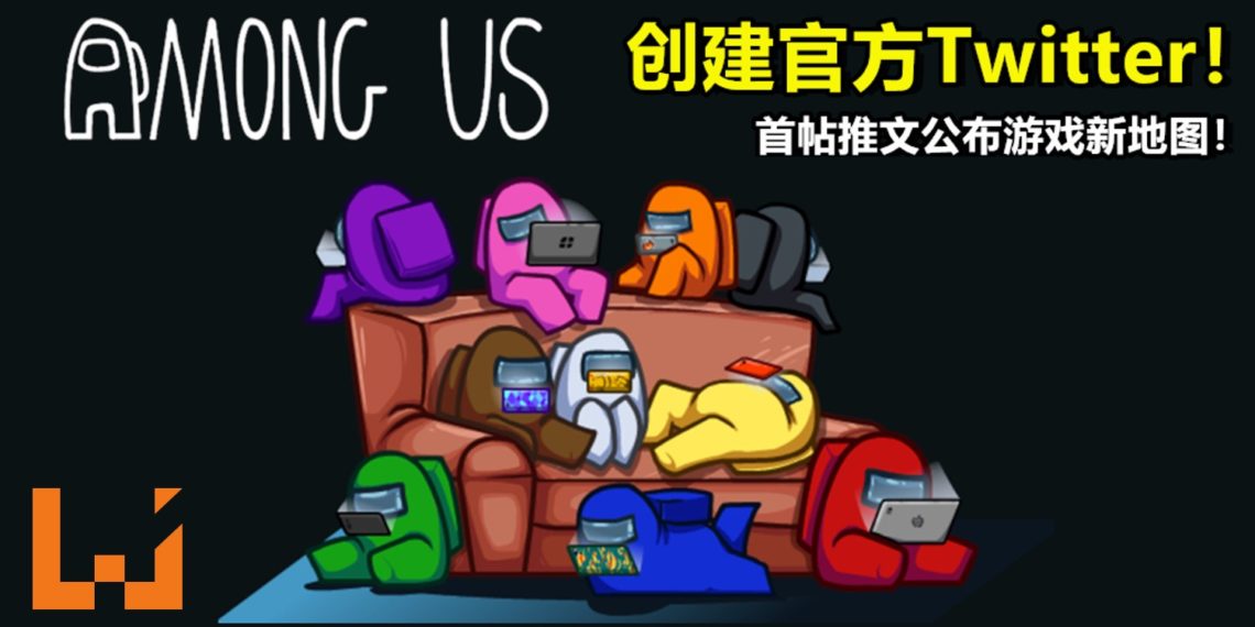 《Among Us》创建官方Twitter！首帖推文公布游戏新地图！ - Wanuxi