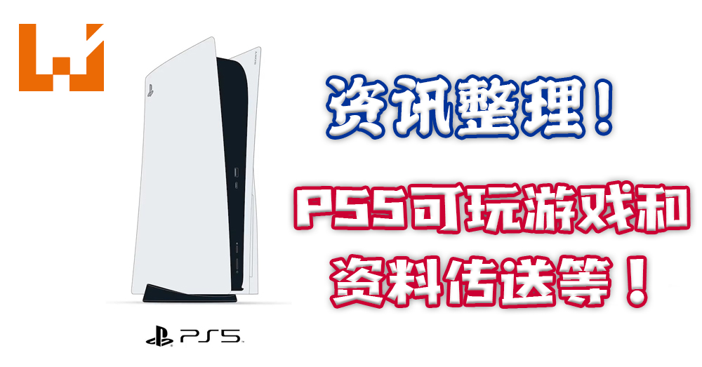 Wanuxi盘点PS5玩家须知的资讯！玩PS5前先来一起更了解这次世代主机！ - Wanuxi