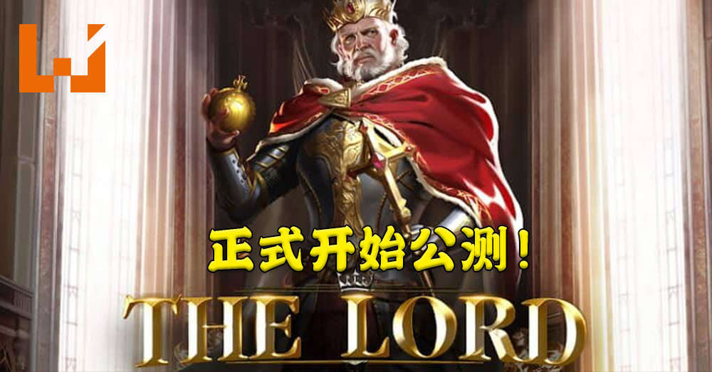 战略型RPG游戏《The Lord》就在今天正式开始公测！各种活动欢迎新玩家！ - Wanuxi