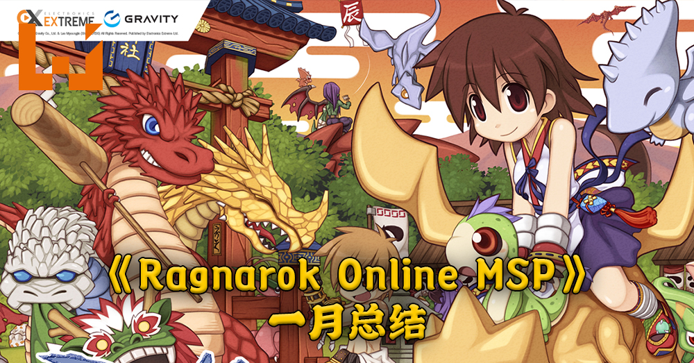 《Ragnarok Online MSP》一月总结！各种活动陪伴玩家度过一月！ - Wanuxi