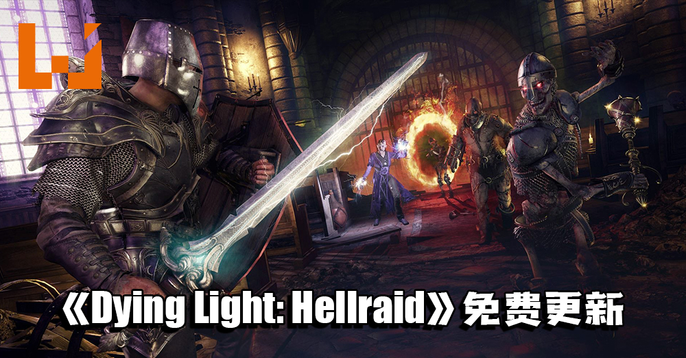 《Dying Light: Hellraid》DLC免费更新！新增故事模式等内容！ - Wanuxi