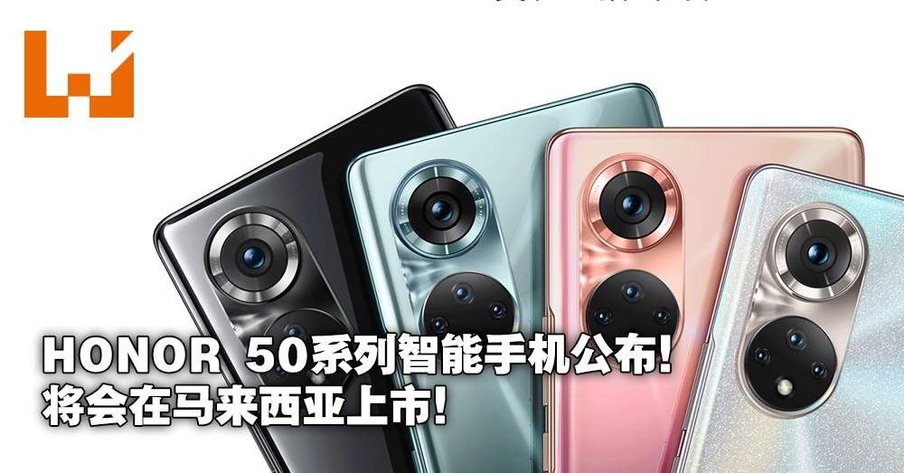 HONOR发布HONOR 50系列智能手机！Vlog轻松录制无需剪辑！ - Wanuxi
