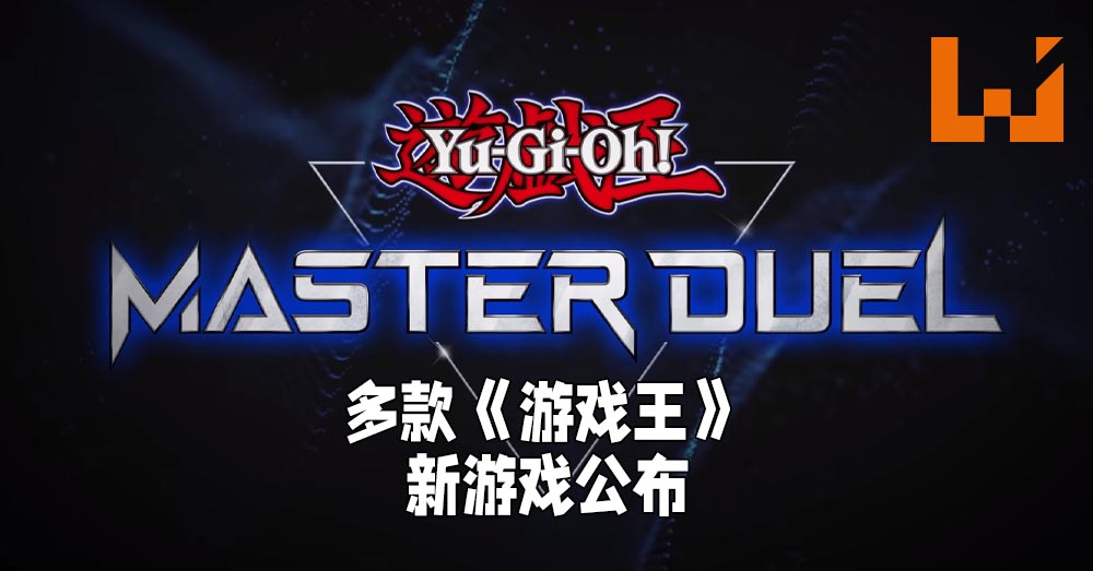 Konami公布《游戏王》三款游戏新作！《游戏王 Master Duel》将会登陆全平台！ - Wanuxi