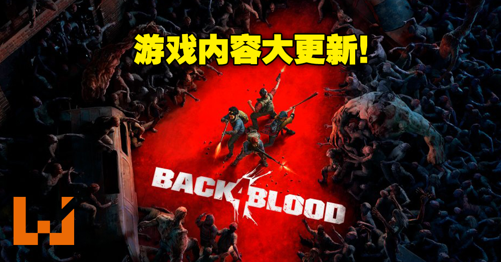 《Back 4 Blood》公布更新路程表！新卡牌、新活动、新难度统统都有！ - Wanuxi