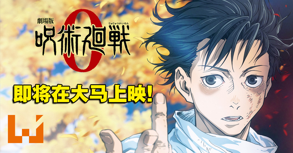 《剧场版 咒术回战 0》即将在大马上映！准备好在电影院领域展开！ - Wanuxi