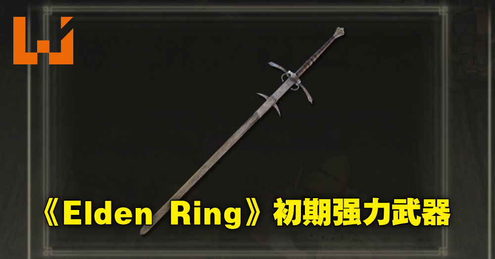 《Elden Ring》新手推荐武器取得攻略！经典武器「双手巨剑」在初期就能上手！ - Wanuxi