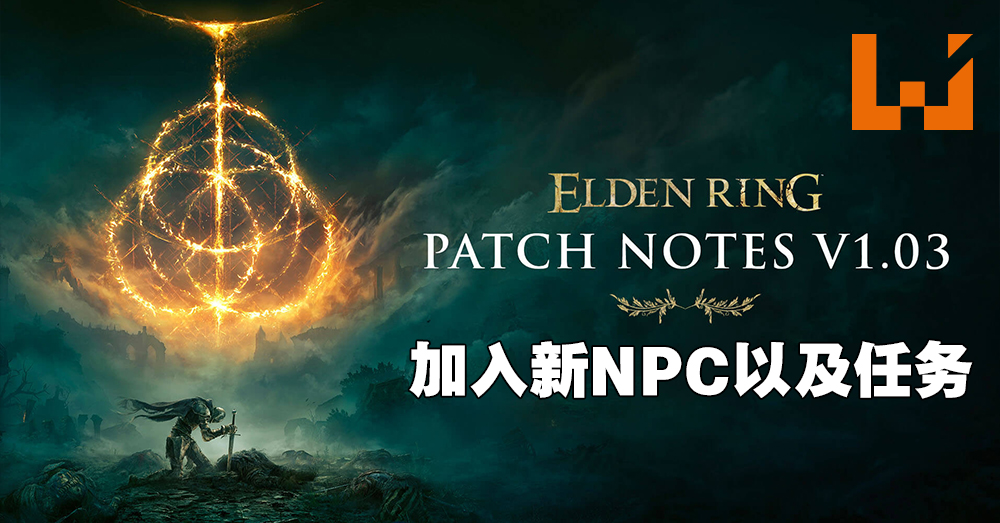《Elden Ring》推出1.03版本更新！添加新的NPC以及NPC任务！ - Wanuxi