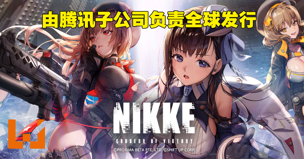《NIKKE: The Goddess of Victory》确认会在全球发布！由腾讯子公司负责发行！ - Wanuxi