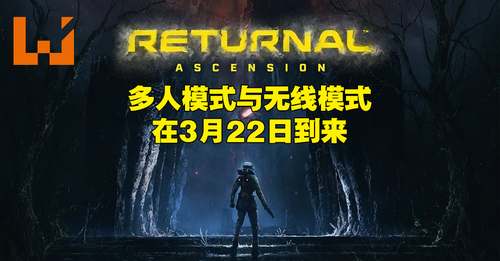 【State of Play】《Returnal》推出近一年后终于有大型内容更新啦！「Ascension」扩展包会加入多人合作模式！ - Wanuxi