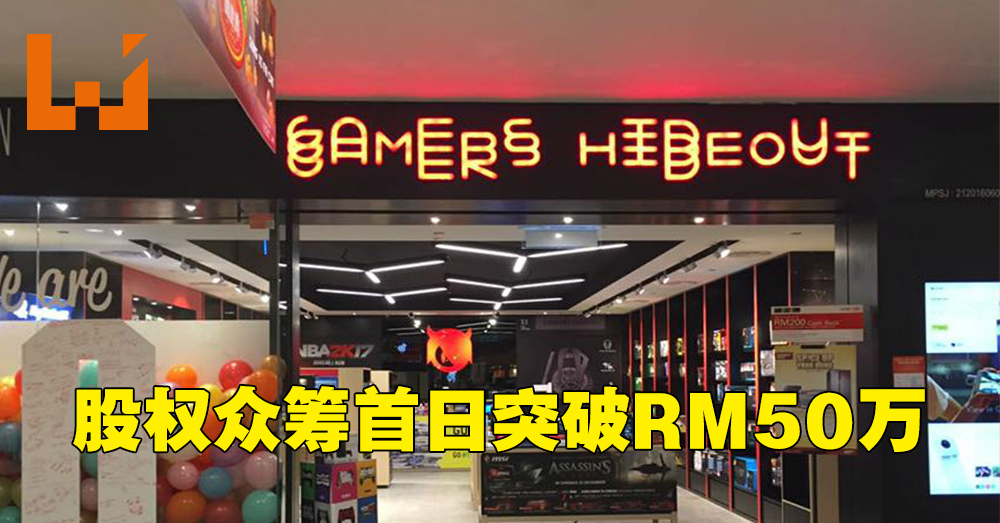 Gamers Hideout股权众筹首日突破最低众筹目标！现有52位投资者、筹得RM51.9万！ - Wanuxi