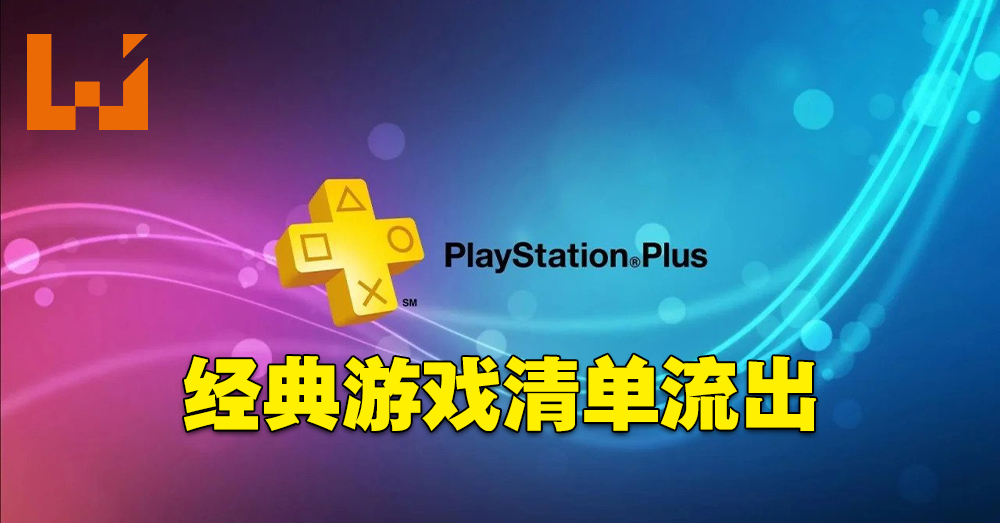PlayStation Plus经典游戏清单开始流出！网传会有《Tekken 2》和《Ridge Racers 2》！ - Wanuxi