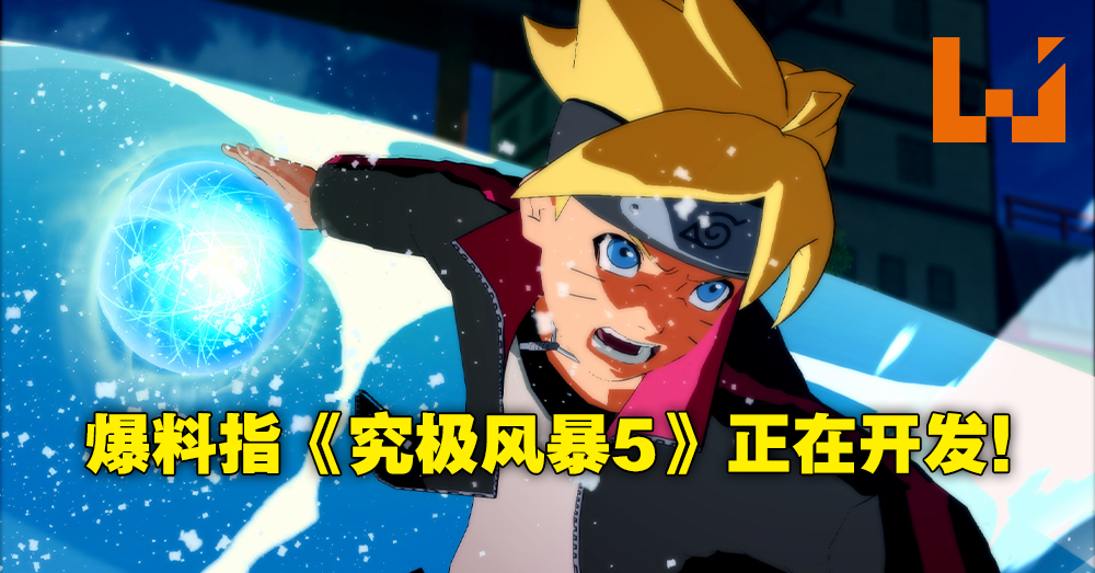 《Naruto Ultimate Ninja Storm 5》要来了？网友爆料Bandai Namco和CC2正开发全新续作！ - Wanuxi