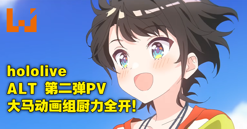hololive Alternative 第二弹PV有马来西亚团队参与！OLM Asia负责部分鸭鸭动画及上色！ - Wanuxi