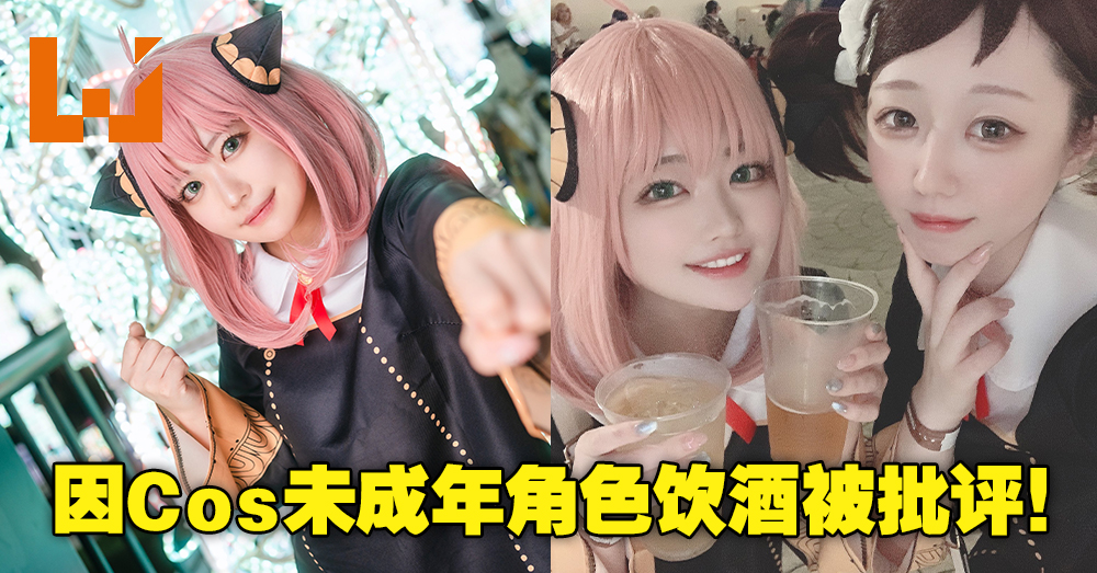 日本Coser扮演阿尼亚喝酒精饮料被网民批评！当事人事后道歉删贴！ - Wanuxi