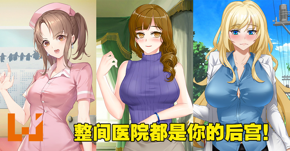 医院里的医生、护士和人妻都任你享用！18禁视觉小说游戏《医院催眠后宫》试玩！ - Wanuxi