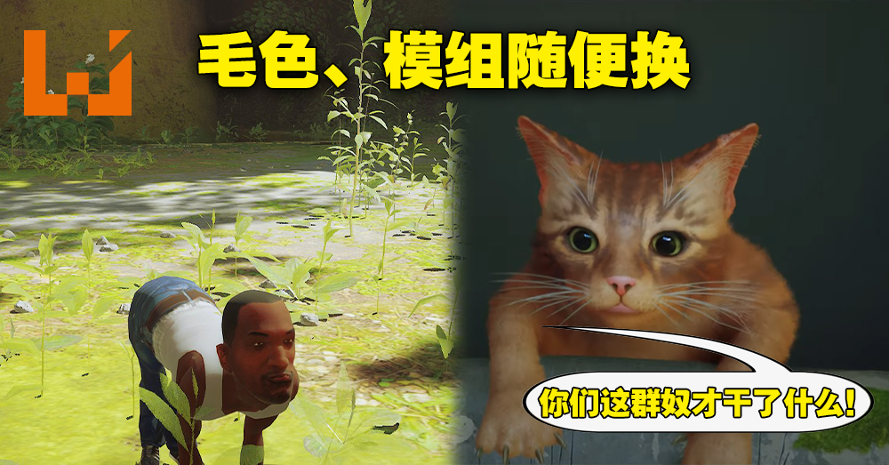 《Stray》Mod大合集！各种颜色、各种模组替换，还有人将猫叫换成放屁声！ - Wanuxi