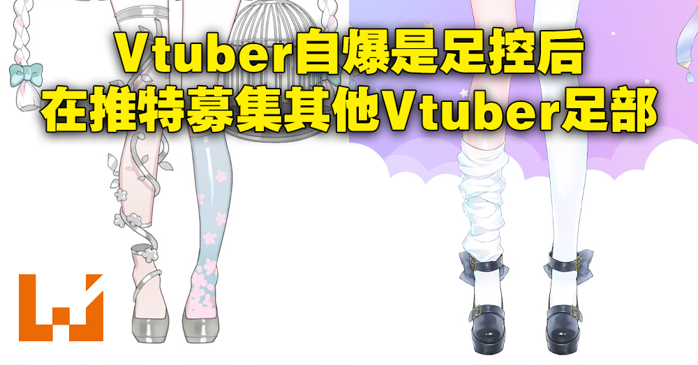 足控的天堂就在这里！Vtuber承认自己是足控后大量征求其他Vtuber的足部图像！ - Wanuxi