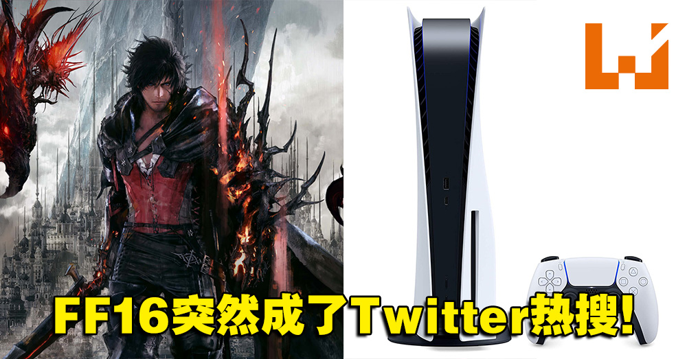PS5涨价玩家坐不住了！电竞PC和FF16成日本热搜，敲碗《FF16》登陆Steam！ - Wanuxi