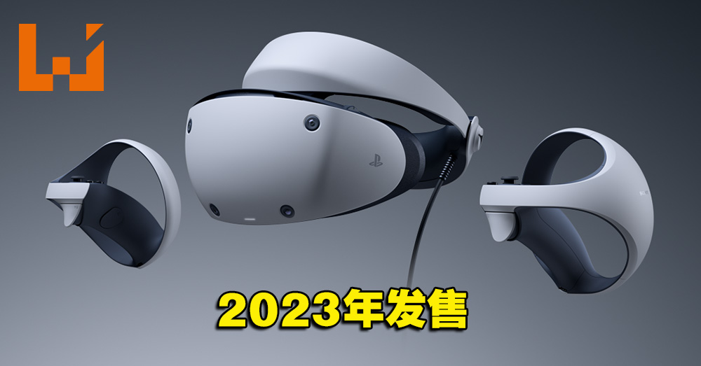 PlayStation VR2预计会在2023年初发售！明年让你体验更加真实的VR世界！ - Wanuxi