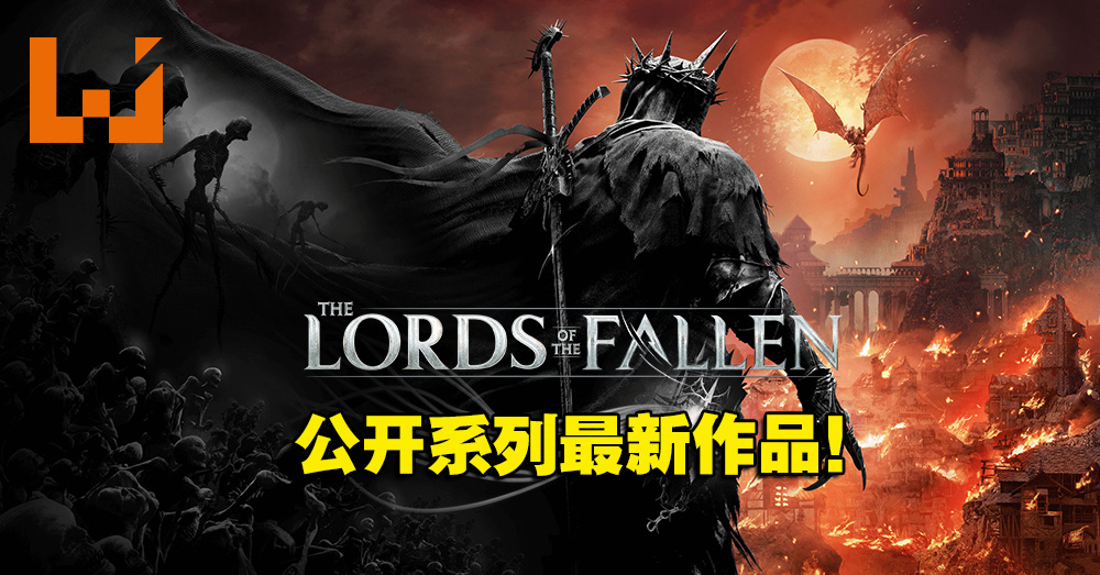 【Gamescom 2022】中世纪骑士提灯杀敌！《The Lords of the Fallen》系列新作公开全新预告！ - Wanuxi