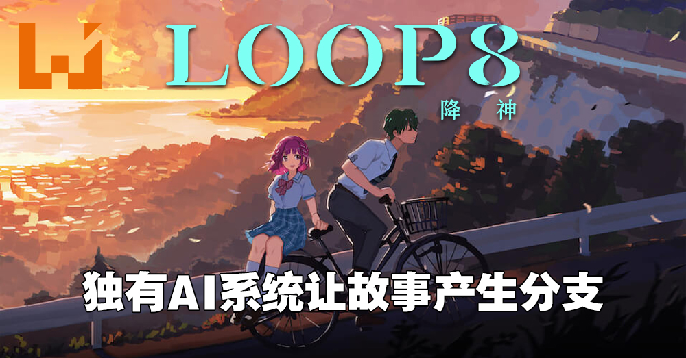 专访《LOOP 8 降神》制作人松原秀二！玩家与NPC的关系将影响战斗过程！ - Wanuxi