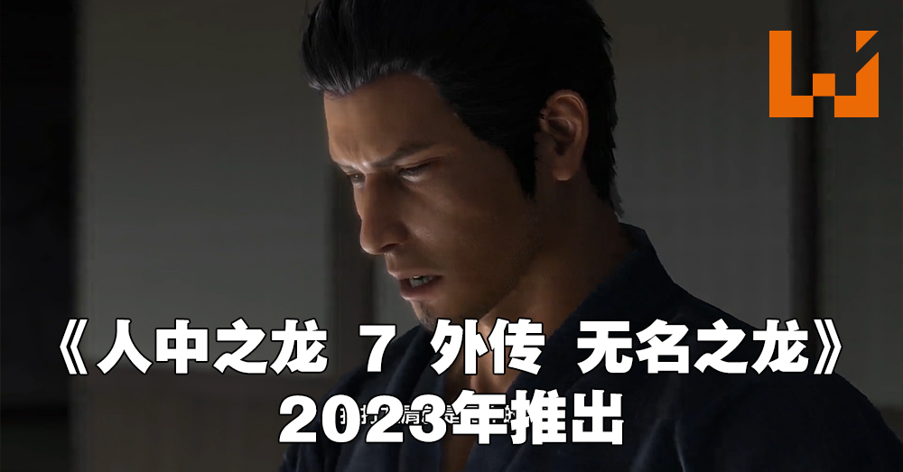 《人中之龙 7 外传 无名之龙》于2023年发售！叙述桐生一马在六代之后的故事！ - Wanuxi
