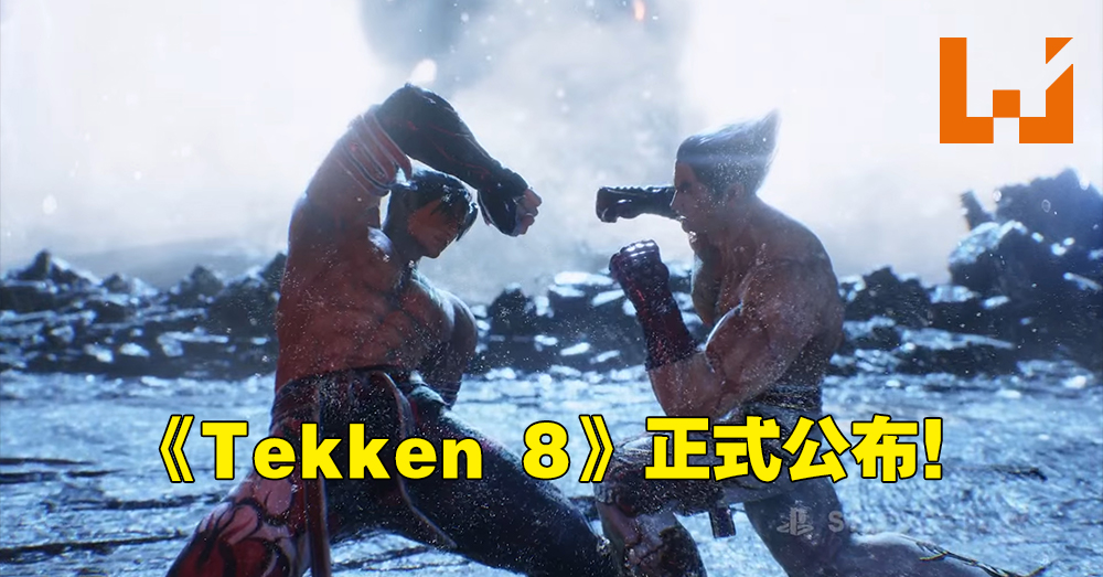【State of Play】《Tekken 8》正式公布！苦等7年的续作终于要来啦！ - Wanuxi
